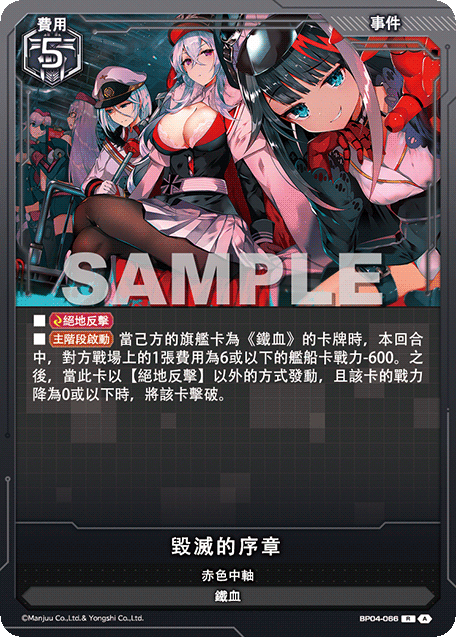 BP04-066 毀滅的序章