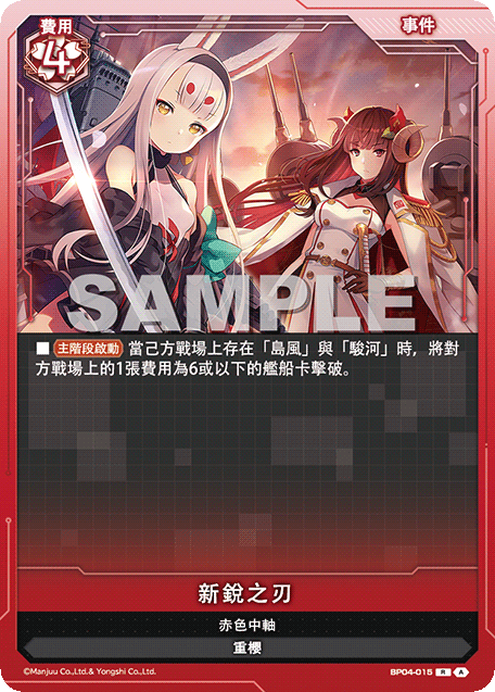 BP04-015 新銳之刃