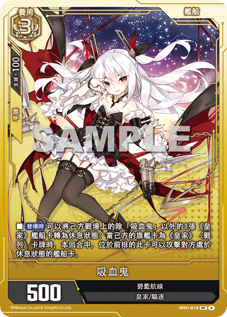 CP01-013 吸血鬼