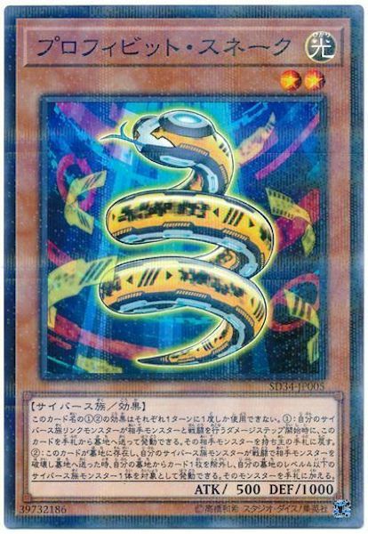 SD34-JP005 (NPR)プロフィビット・スネーク (禁止蛇)