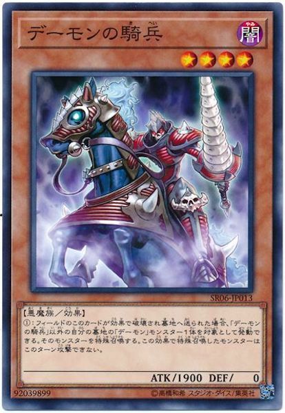 SR06-JP013 デーモンの騎兵(惡魔的騎兵)