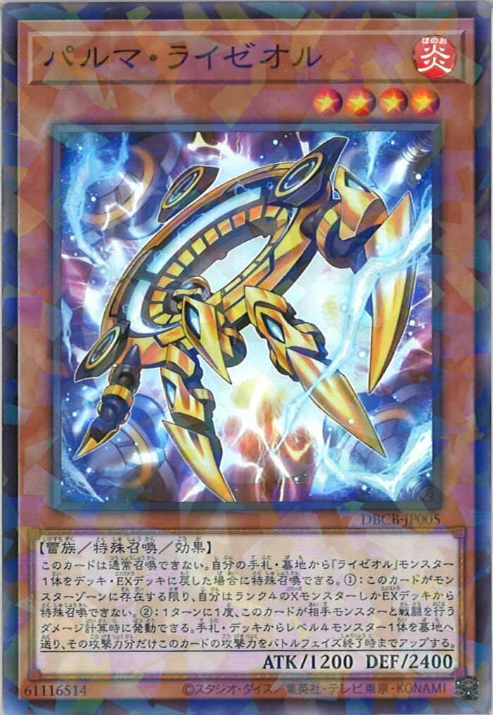 DBCB-JP005 パルマ・ライゼオル (脈離 雷熱渦爐)