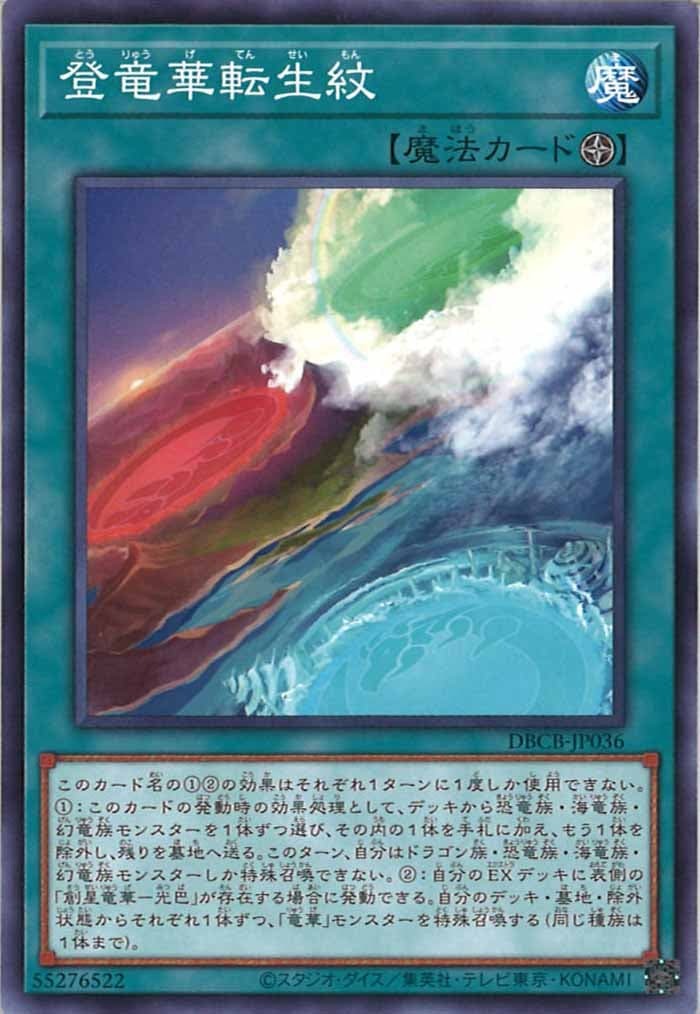 DBCB-JP036 (N/SER)登竜華転生紋 (登龍華轉生紋)