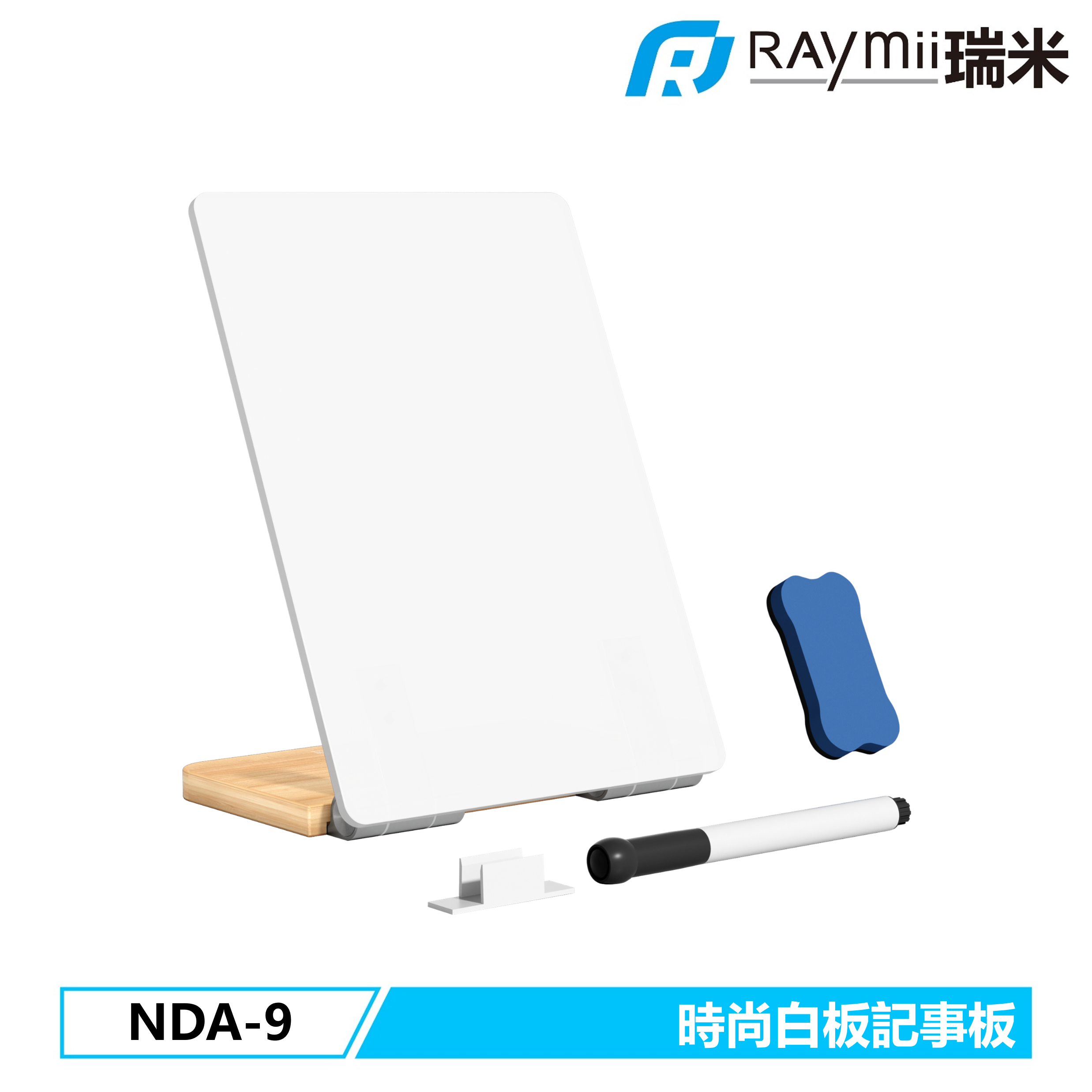 瑞米 Raymii NDA-9 時尚白板記事板 備忘錄板