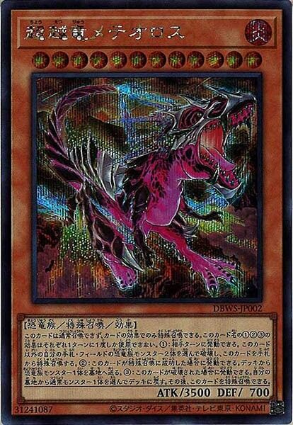 DBWS-JP002 (UR)超越竜メテオロス (超越龍 隕石龍)