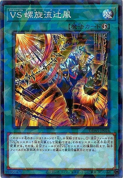 DBWS-JP024 VS 螺旋流辻風 (征服之魂 螺旋流辻風)