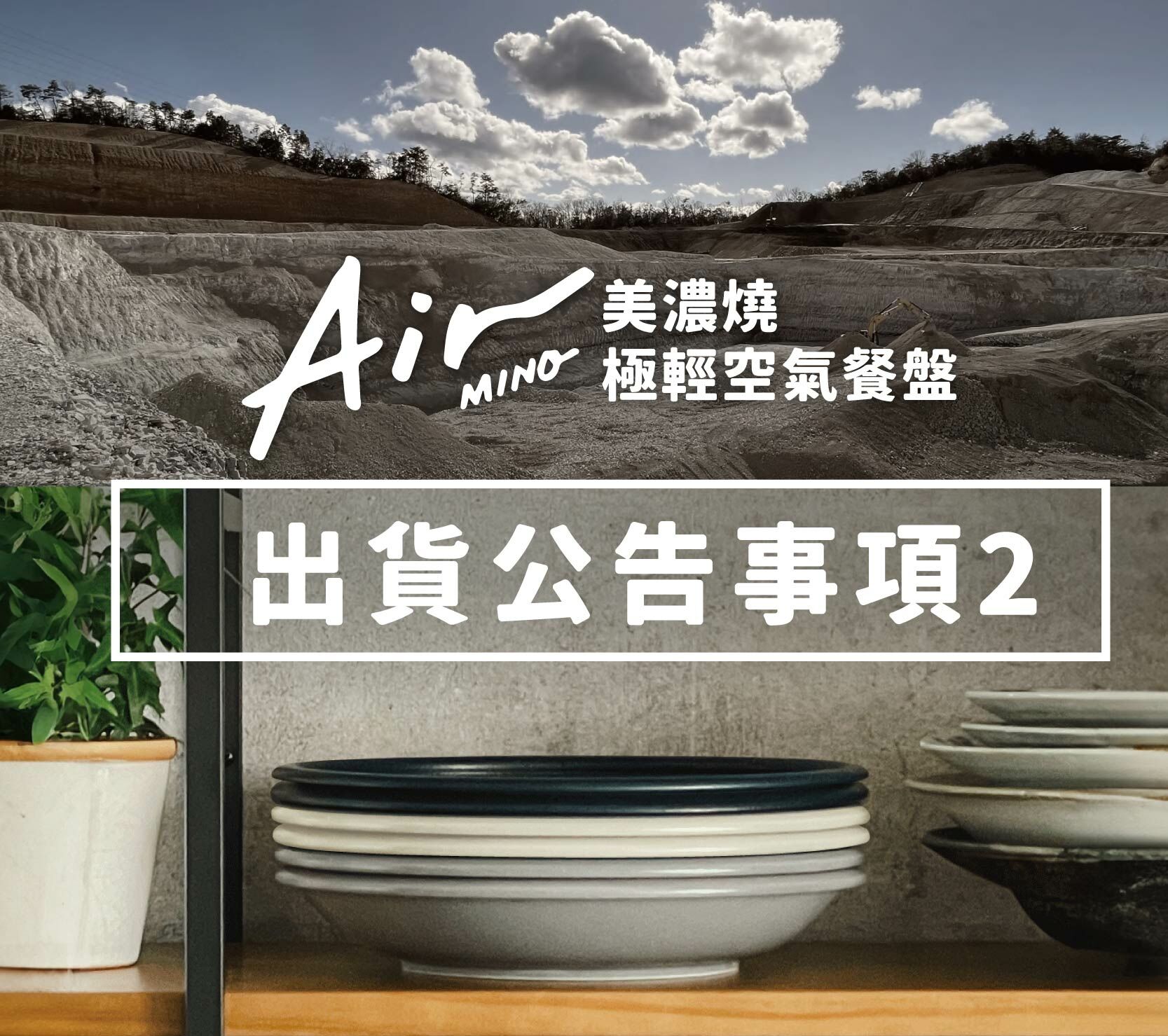 嘖嘖 | 專案更新 | Air MINO 日本美濃燒極輕餐盤 x