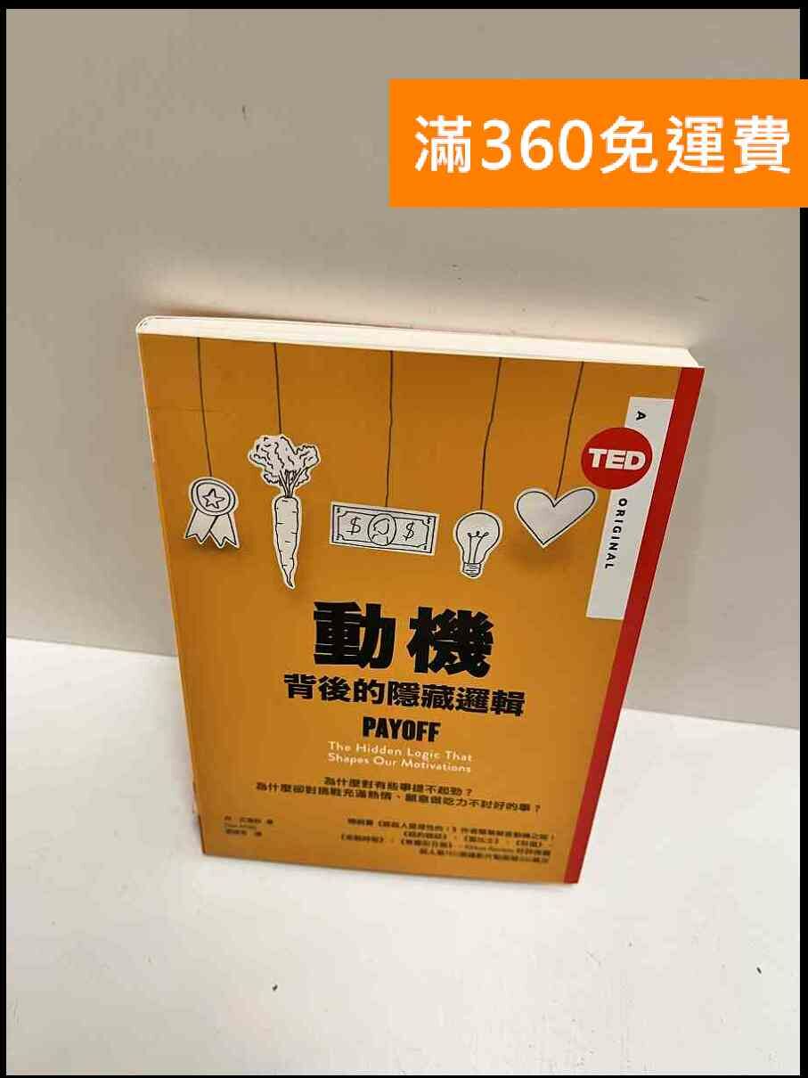 【送贈品】動機 背後的隱藏邏輯 #近全新【P-P1379】