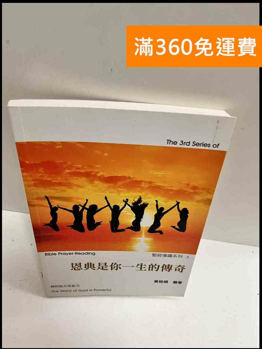 【送贈品】恩典是你一生的傳奇 #8成新【P-P1574】