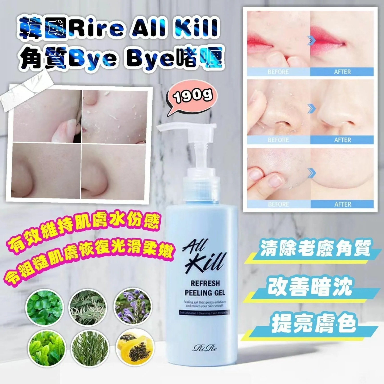 韓國 RiRe All Kill 去角質除黑頭粉刺保濕啫喱