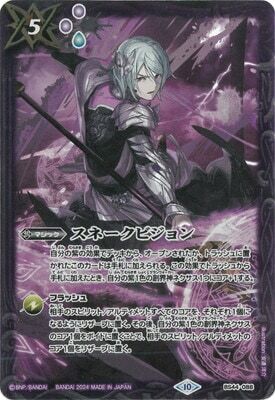 BS44-088 スネークビジョン