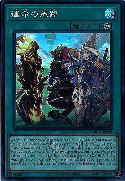 DBGC-JP029 (SR)運命の旅路 (命運的旅途)