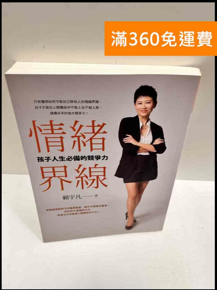 【送贈品】情緒界線 #近全新【P-R27】