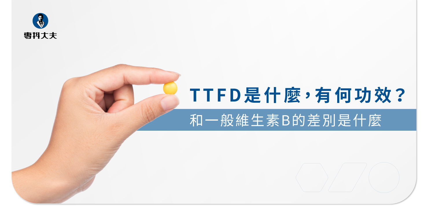 TTFD是什麼？和一般的B群差在哪？TTFD的功效有哪些？