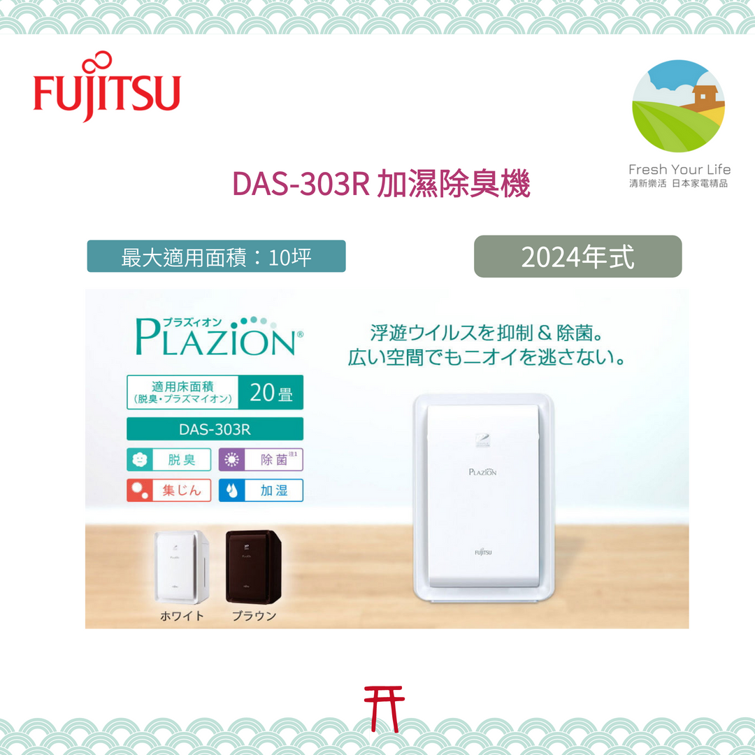 Fujitsu Plazion DAS-303R 10坪寵物菸味脫臭機 除臭機