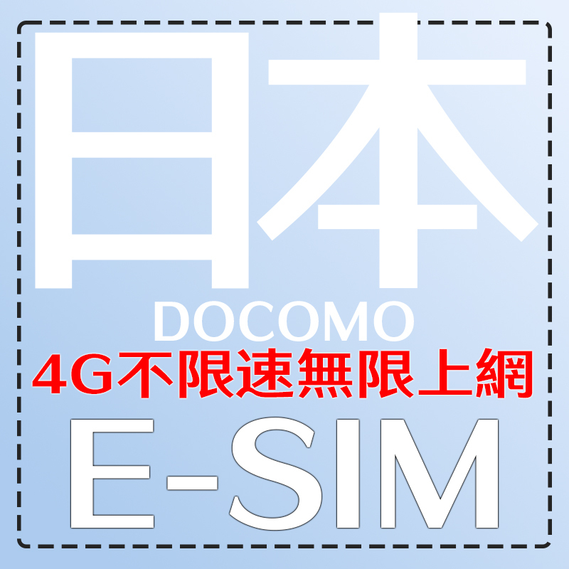 (日本E-SIM)DOCOMO 4G不限速無限上網E-SIM。