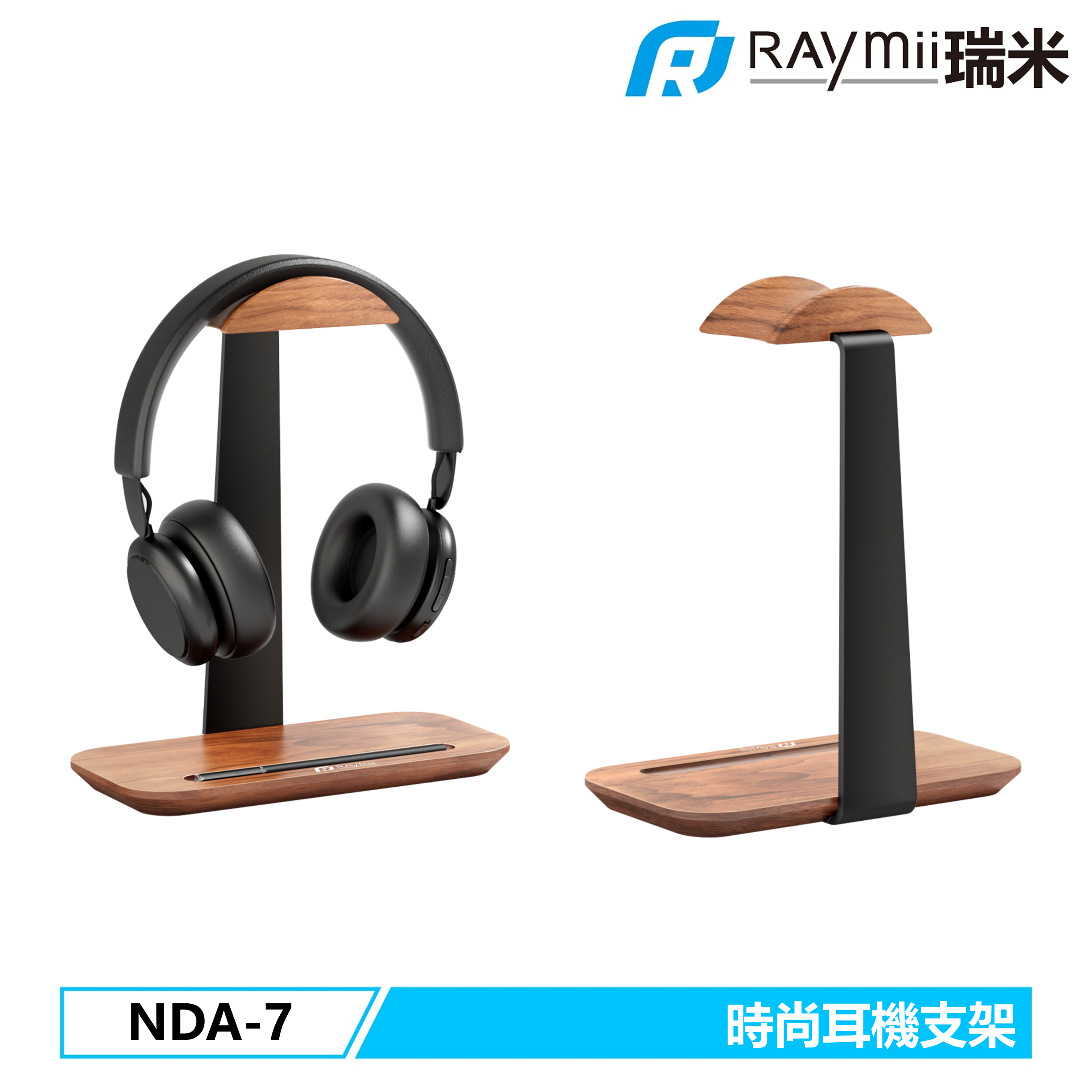 瑞米 Raymii NDA-7 時尚胡桃木鋁合金耳機支架 耳機架