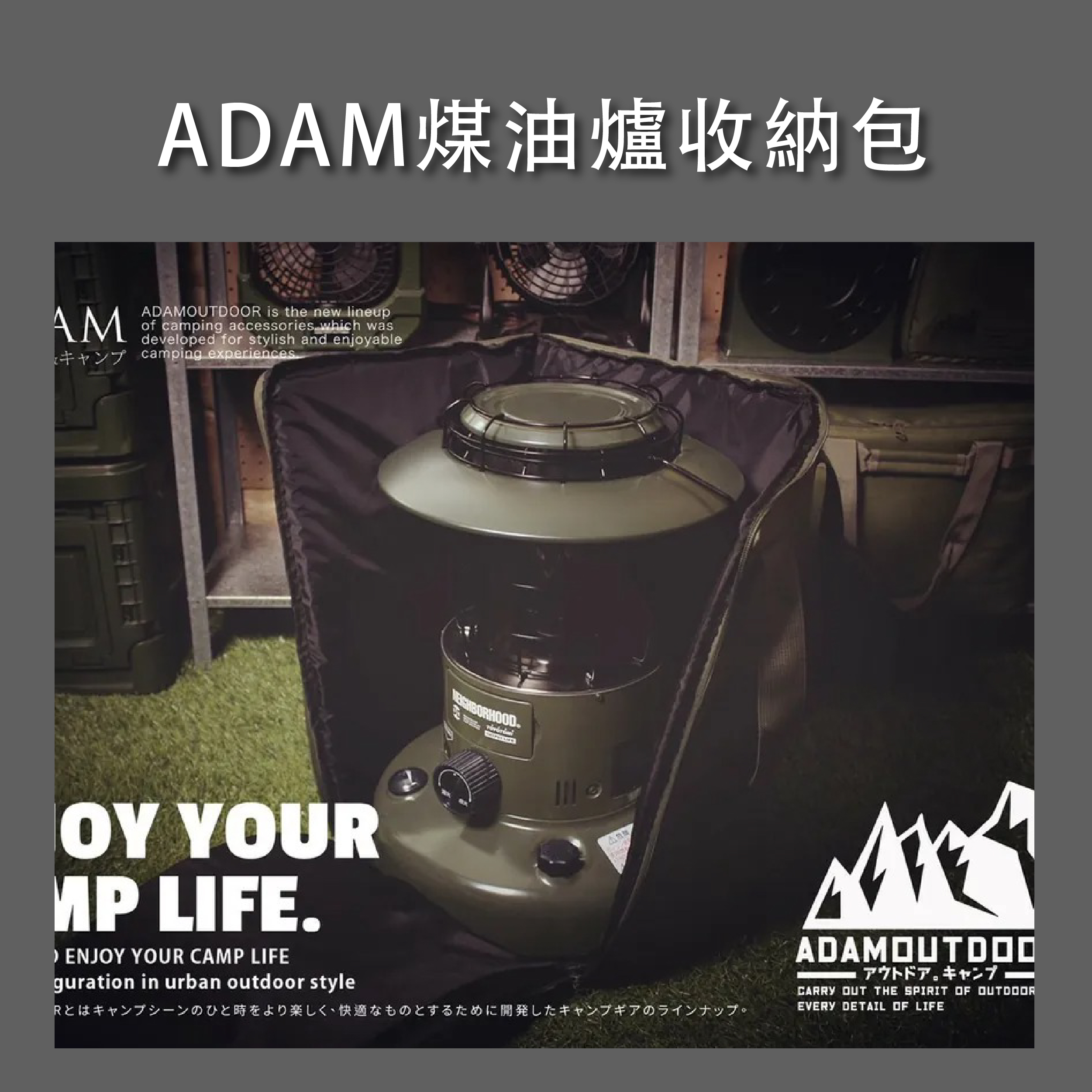 ADAM｜煤油爐收納包－台中露營用品店｜森之露戶外露營用品