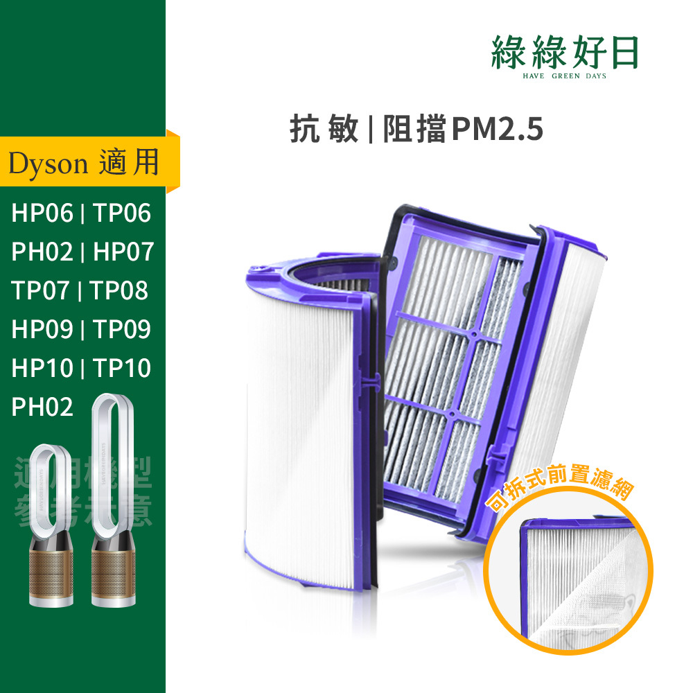 適用 Dyson HP06 HP07 HP09 TP09 HP10 TP10 空氣清淨機 HEPA抗敏濾網