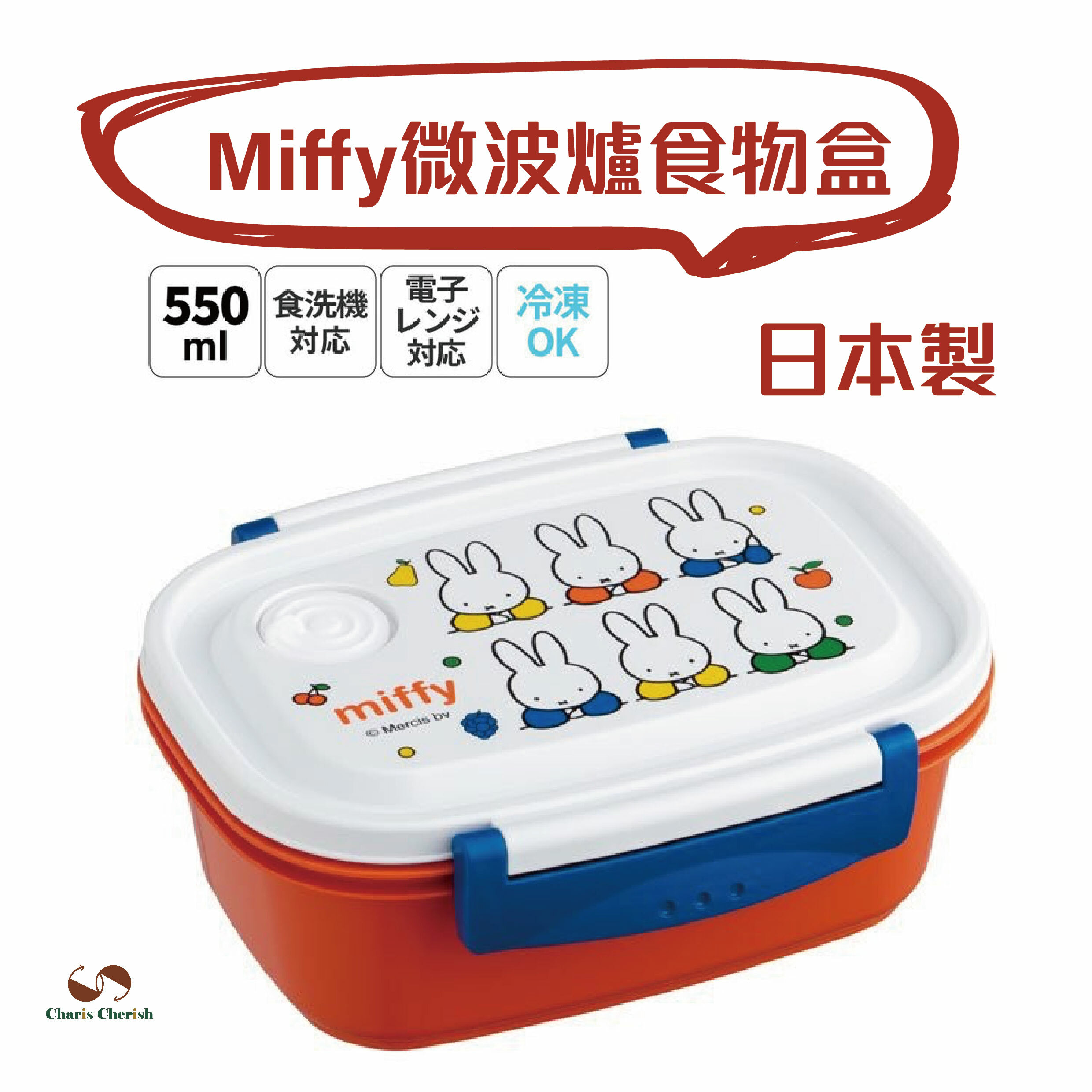 【日本製】Skater Miffy排排坐微波飯盒(550ml)/微波爐飯盒/雪櫃食物盒/雪櫃收納盒/便攜...