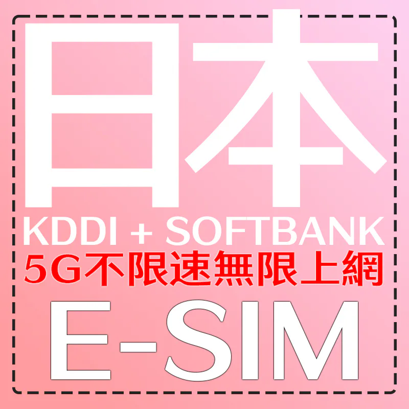 (日本E-SIM)KDDI+SOFTBANK 5G不限速無限上網E-SIM。