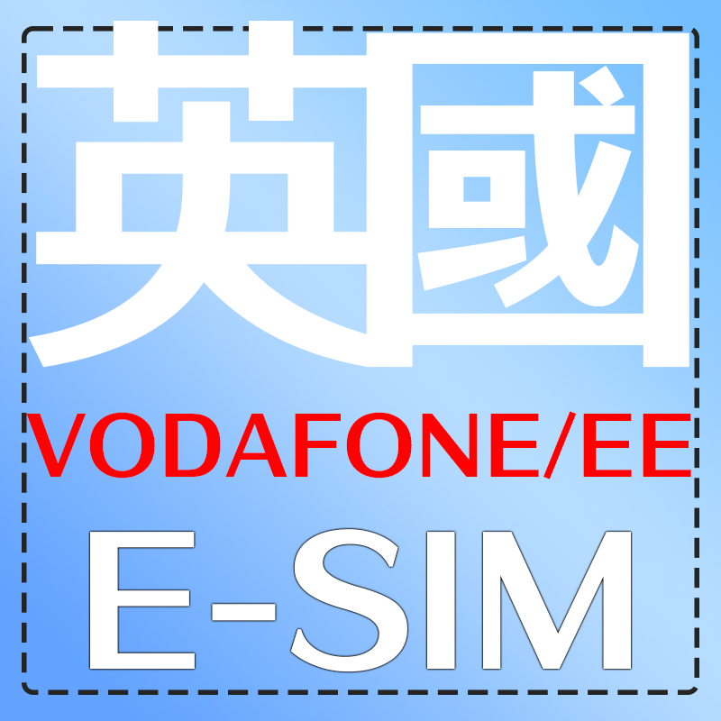 (英國E-SIM)VODAFONE/EE 4G上網E-SIM。