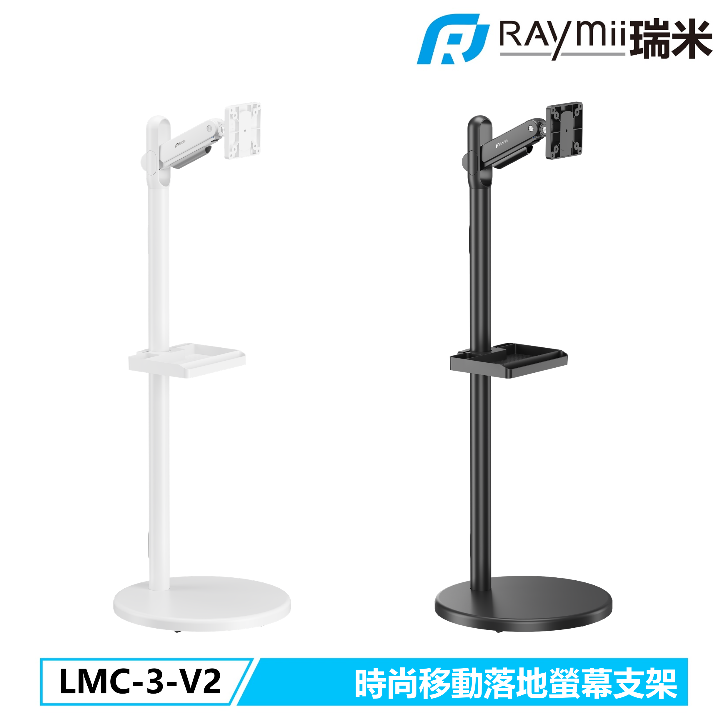 瑞米 Raymii LMC-3-V2 移動式時尚落地螢幕托盤支架 螢幕架 電視架 落地架 直播架