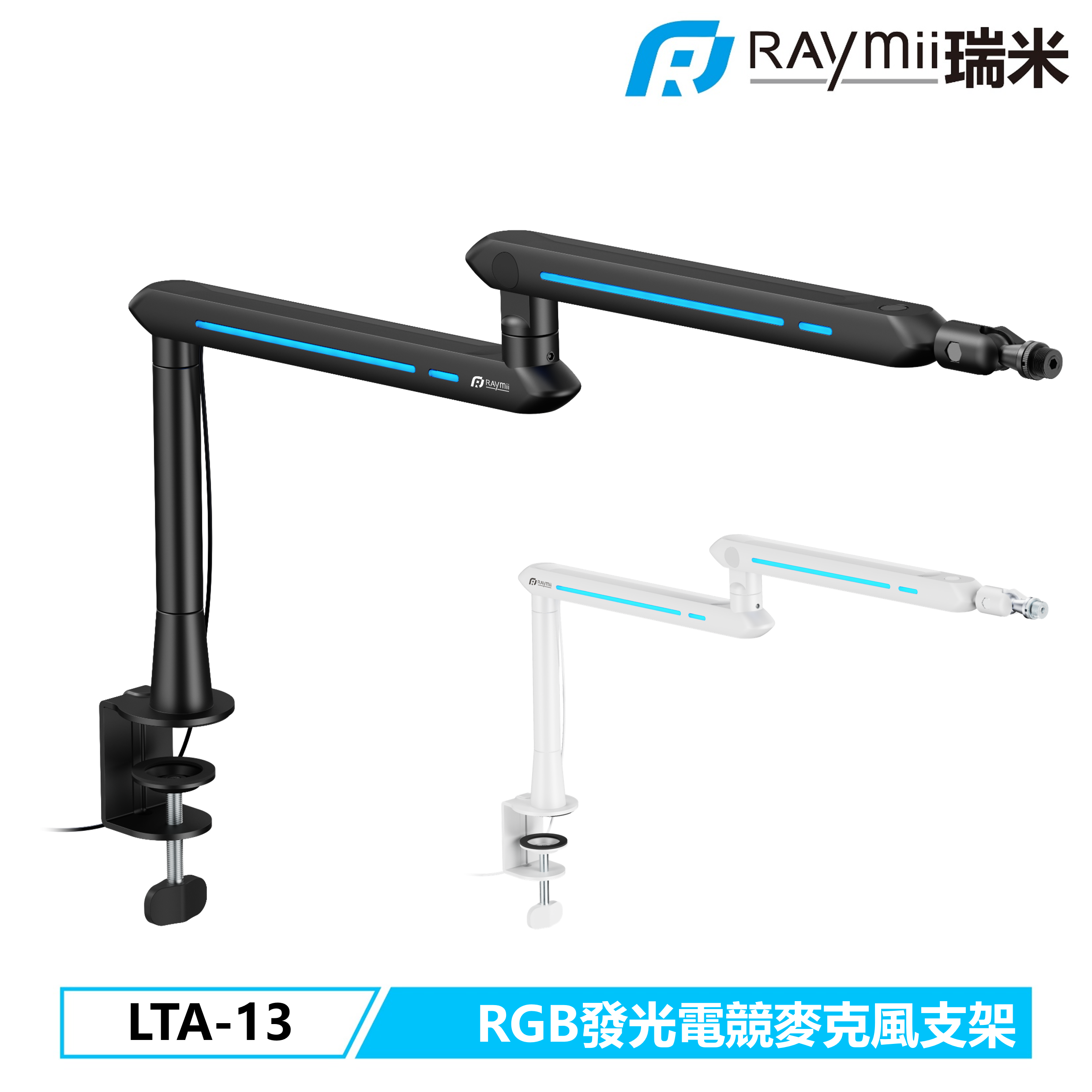 瑞米 Raymii GameArm® LTA-13 電競RGB發光鋁合金麥克風支架 直播支架