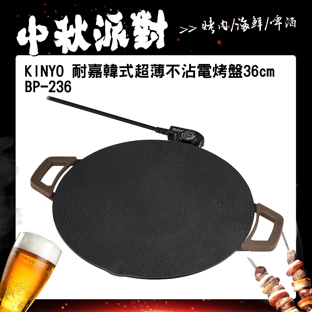 KINYO 耐嘉韓式超薄不沾電烤盤36cm(BP-236)