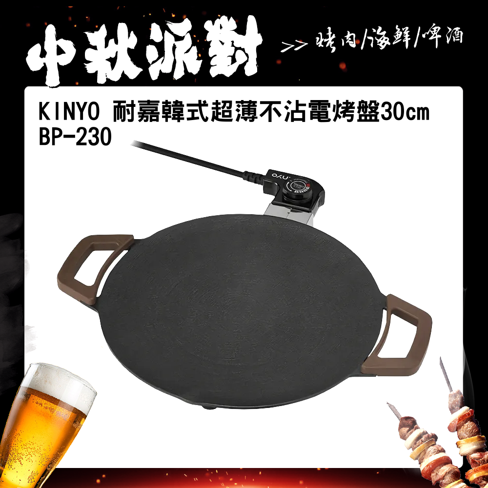 KINYO 耐嘉韓式超薄不沾電烤盤30cm(BP-230)