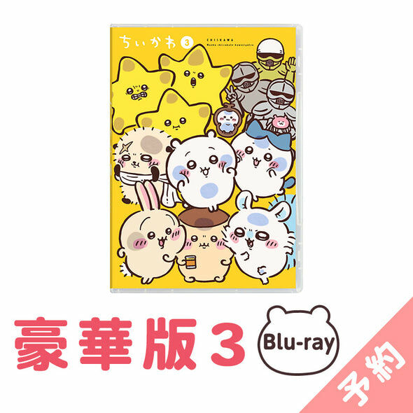 Chiikawa ♡ 豪華版3 DVD／Blu-ray
