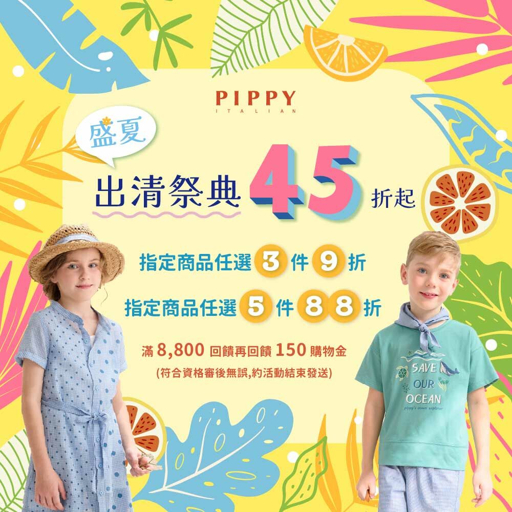 PIPPY童裝盛夏出清祭典45折起