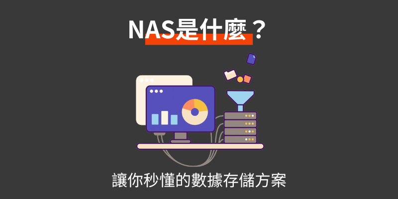 NAS是什麼？讓你秒懂的數據存儲方案