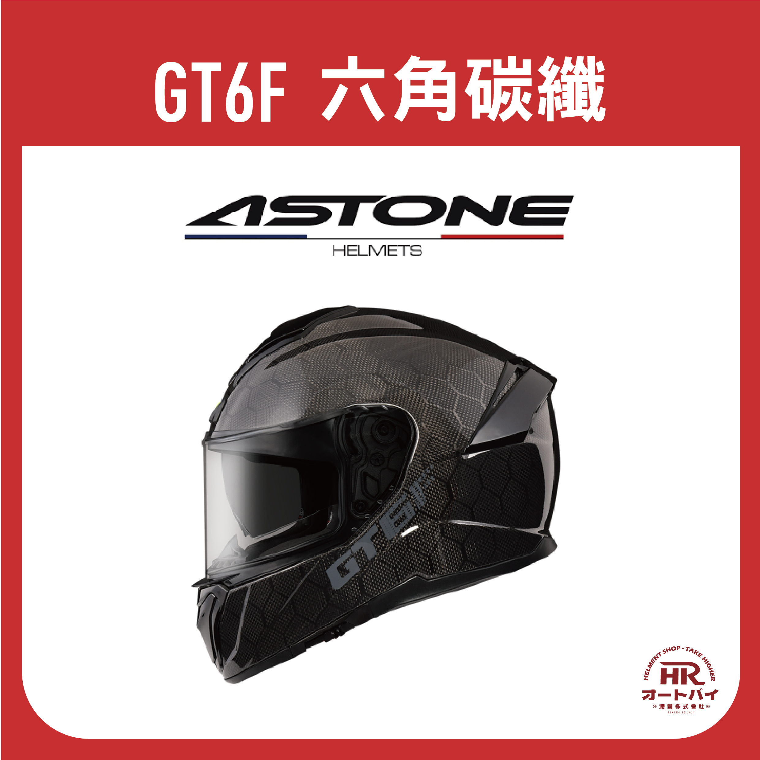 ASTONE GT6F 六角碳纖