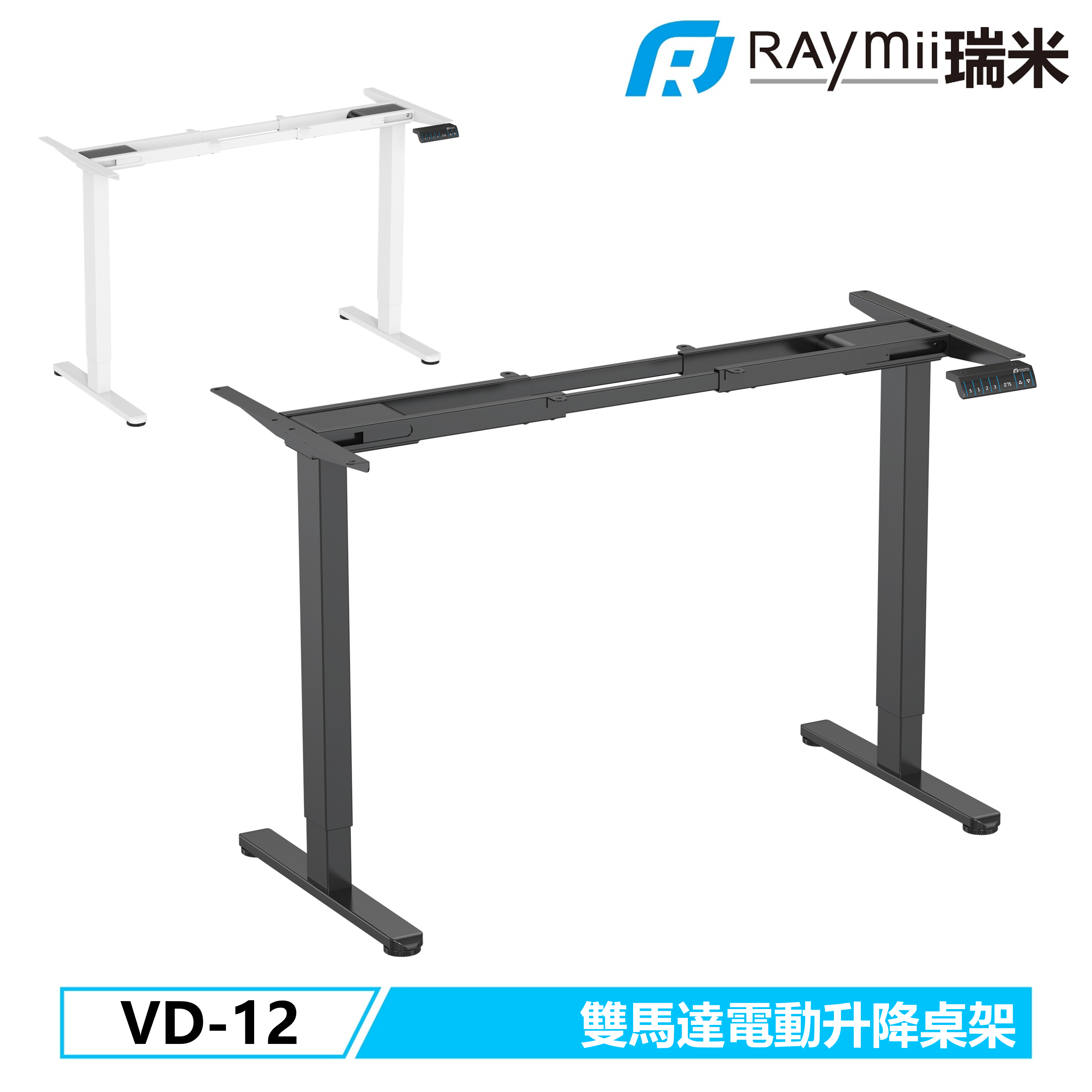 瑞米 Raymii VD-12 雙馬達電動升降桌框架 桌腳 不含桌板 客訂尺寸升降桌適用