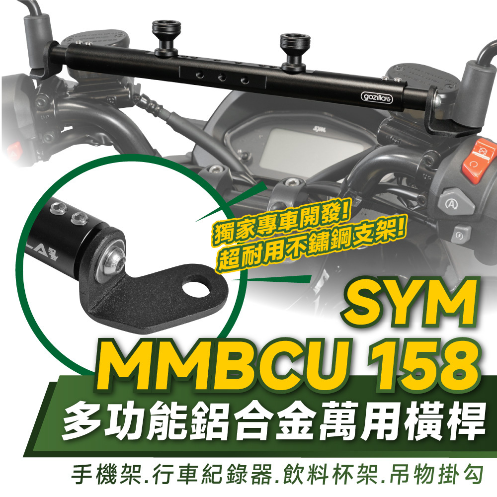 SYM MMBCU 158 專用 鋁合金多功能平衡桿 價格 改裝 PTT 顏色 試乘 馬力 規格 油耗 座高