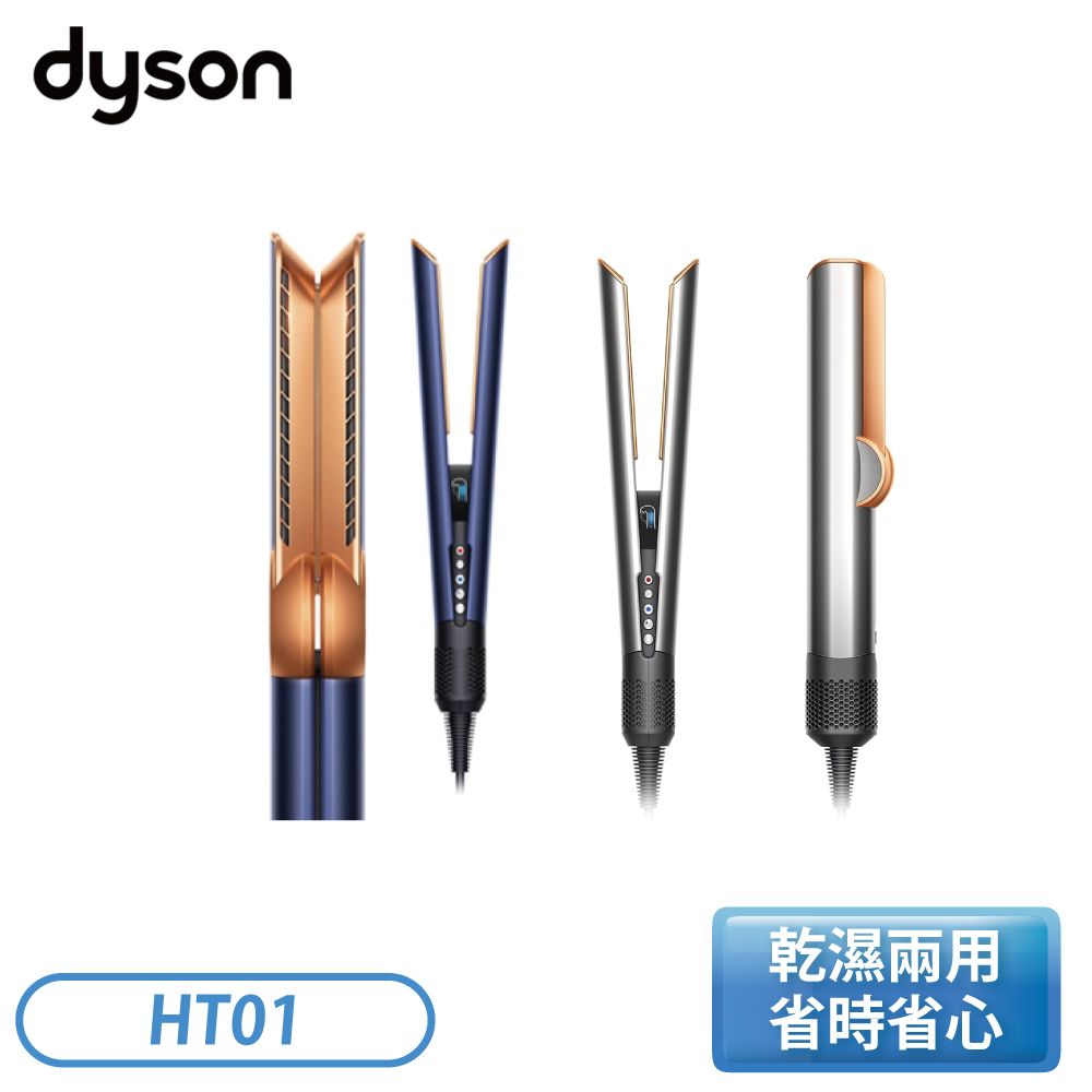 Dyson 戴森 HT01 airstrait 二合一吹風直髮器 普魯士藍/銀銅色