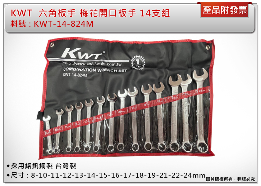 ＊中崙五金【附發票】KWT 梅開板手組 六角板手 梅花開口板手組 8mm~24mm 台灣製 14支組 附收納袋