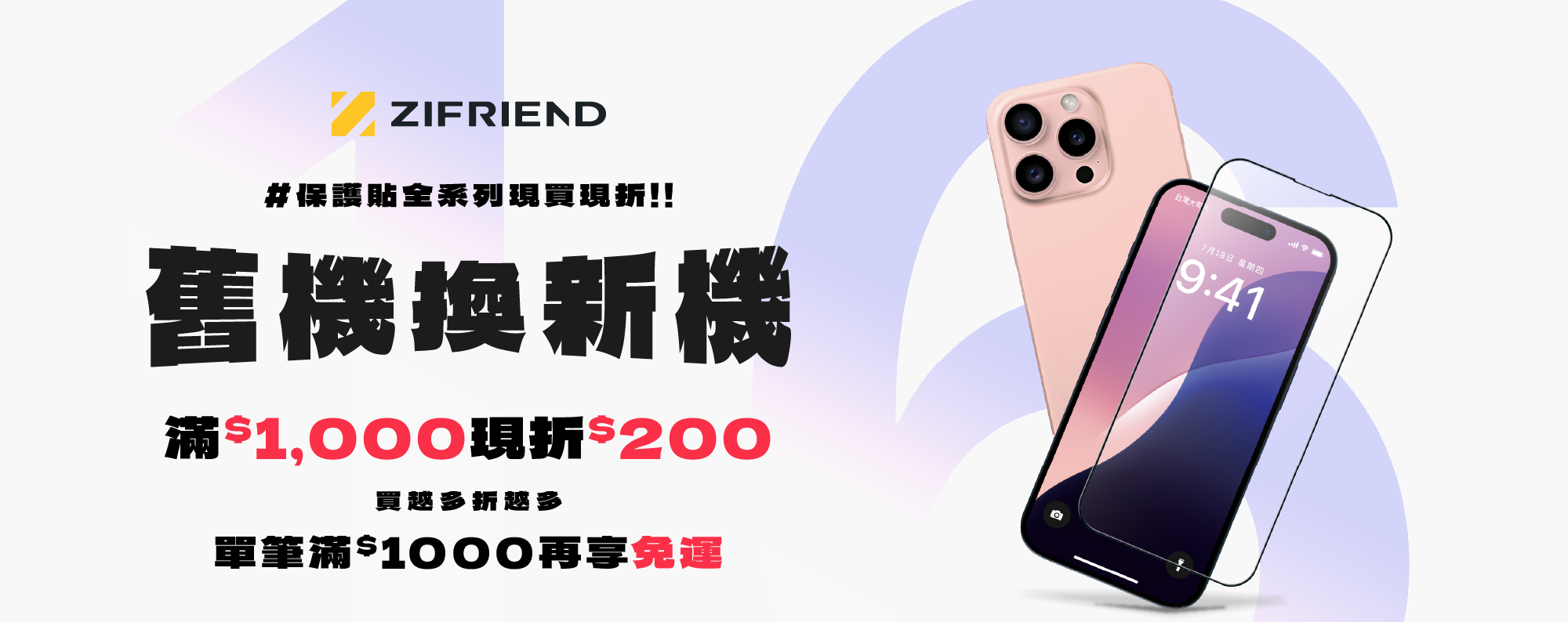 ZIFRIEND - 舊機換新機，超值優惠，滿$1,000折$200