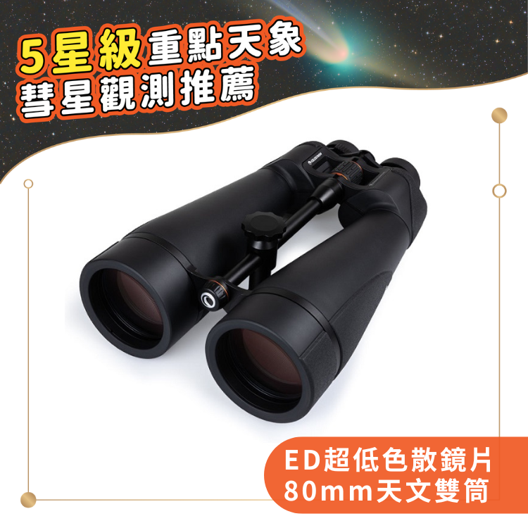 CELESTRON SkyMaster Pro ED 20x80 雙筒望遠鏡 - 鴻宇光學