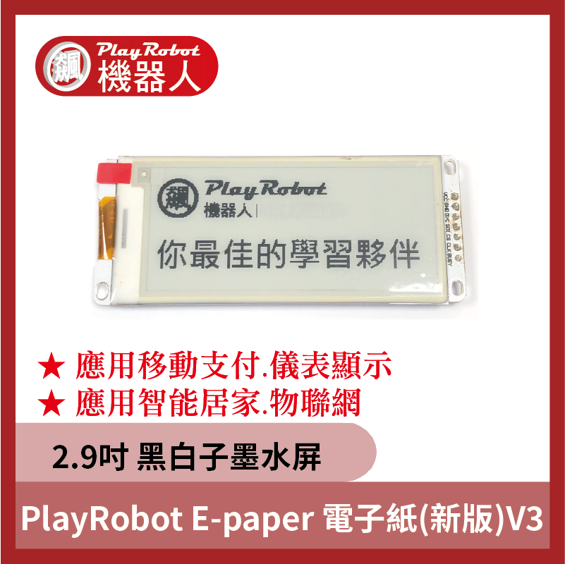 PlayRobot 2.9吋 黑白子墨水屏 E-paper V3 電子紙 新版 智慧居家 物聯網