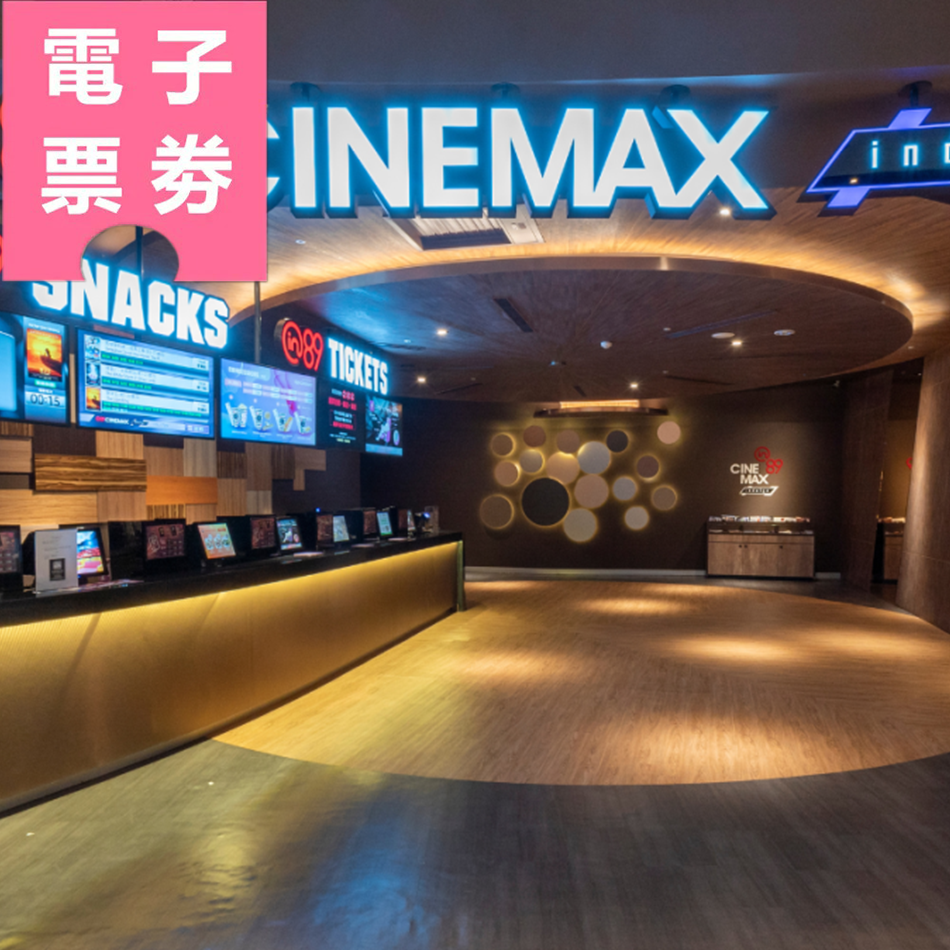 【電子票劵】高雄大立｜in89豪華影城套票 (含100元餐飲折抵)Ⓕ