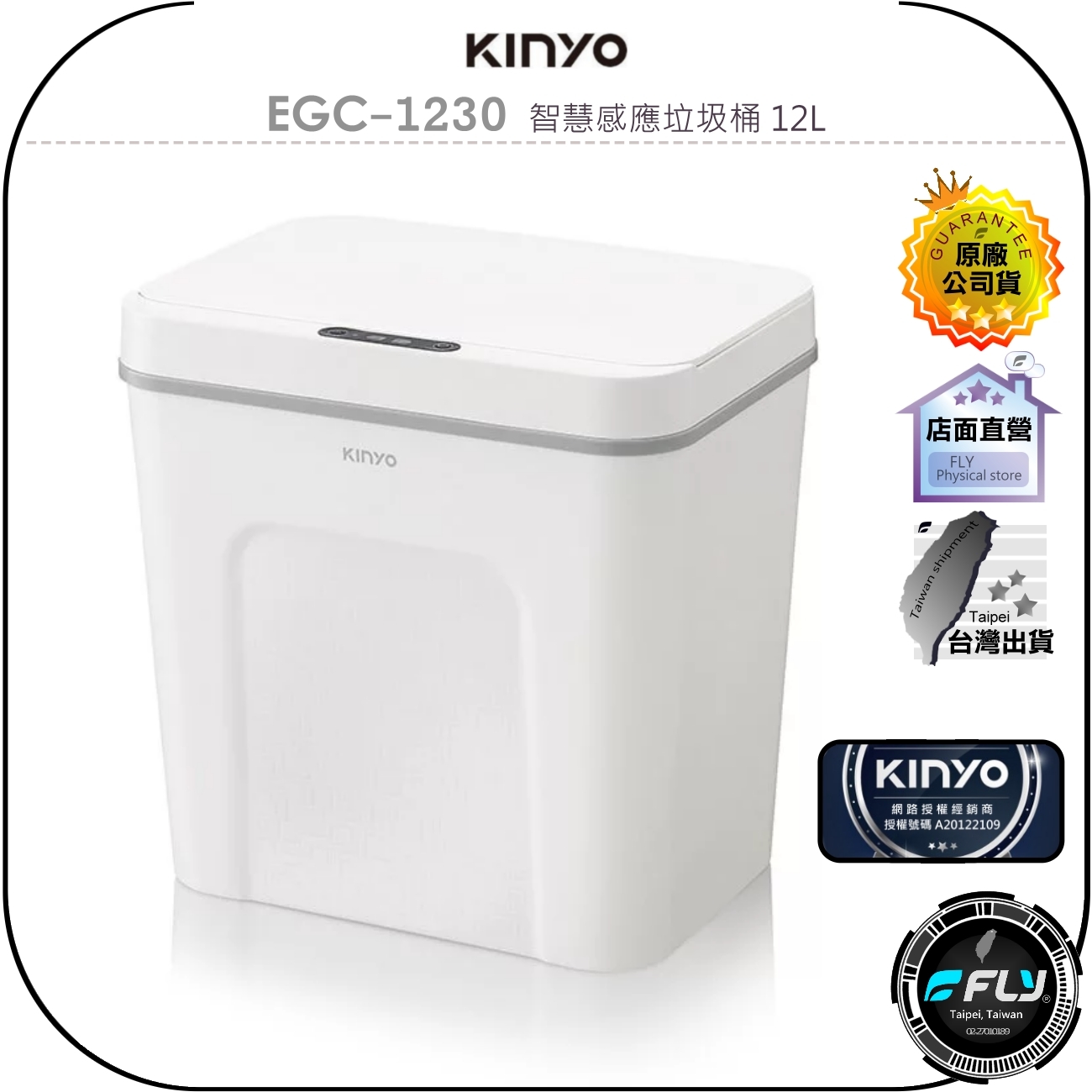 KINYO 耐嘉 EGC-1230 智慧感應垃圾桶 12L