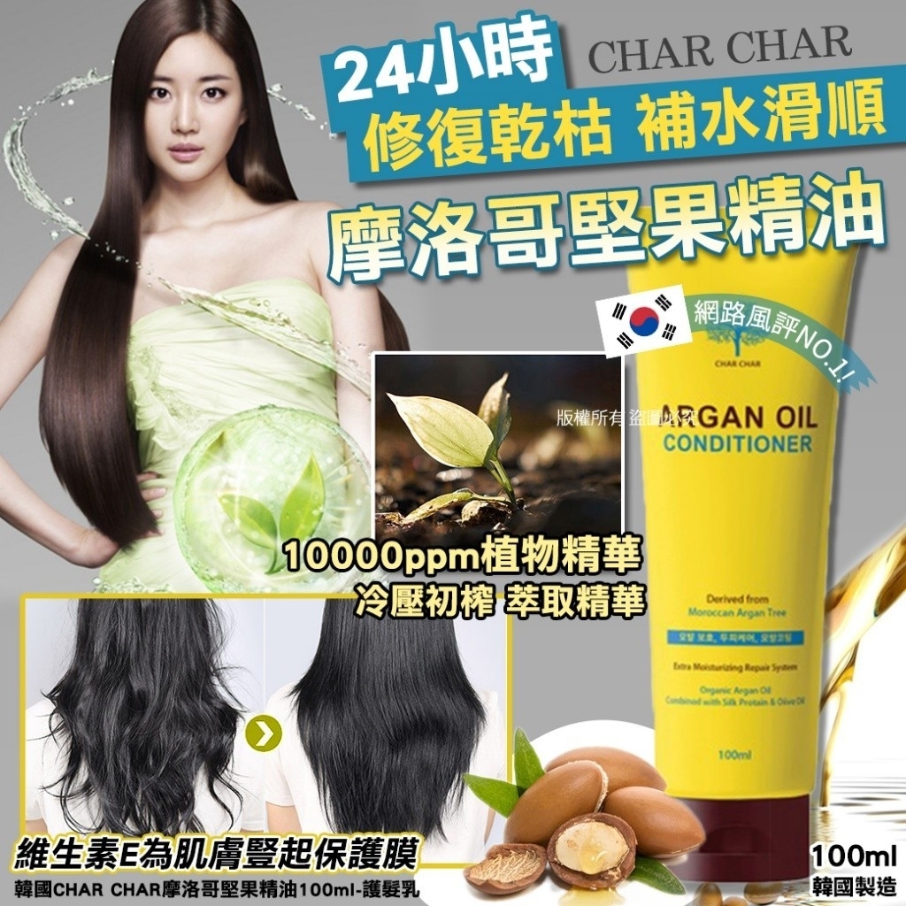 韓國CHAR CHAR摩洛哥堅果精油護髮系列