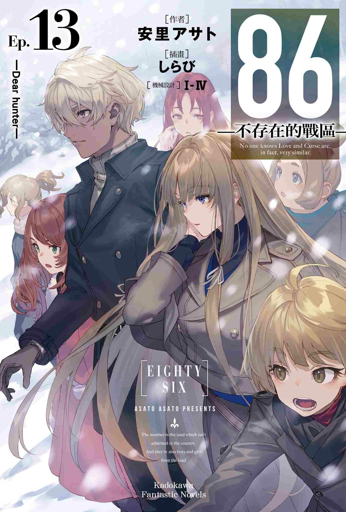 86─不存在的戰區─ 系列 【小說】