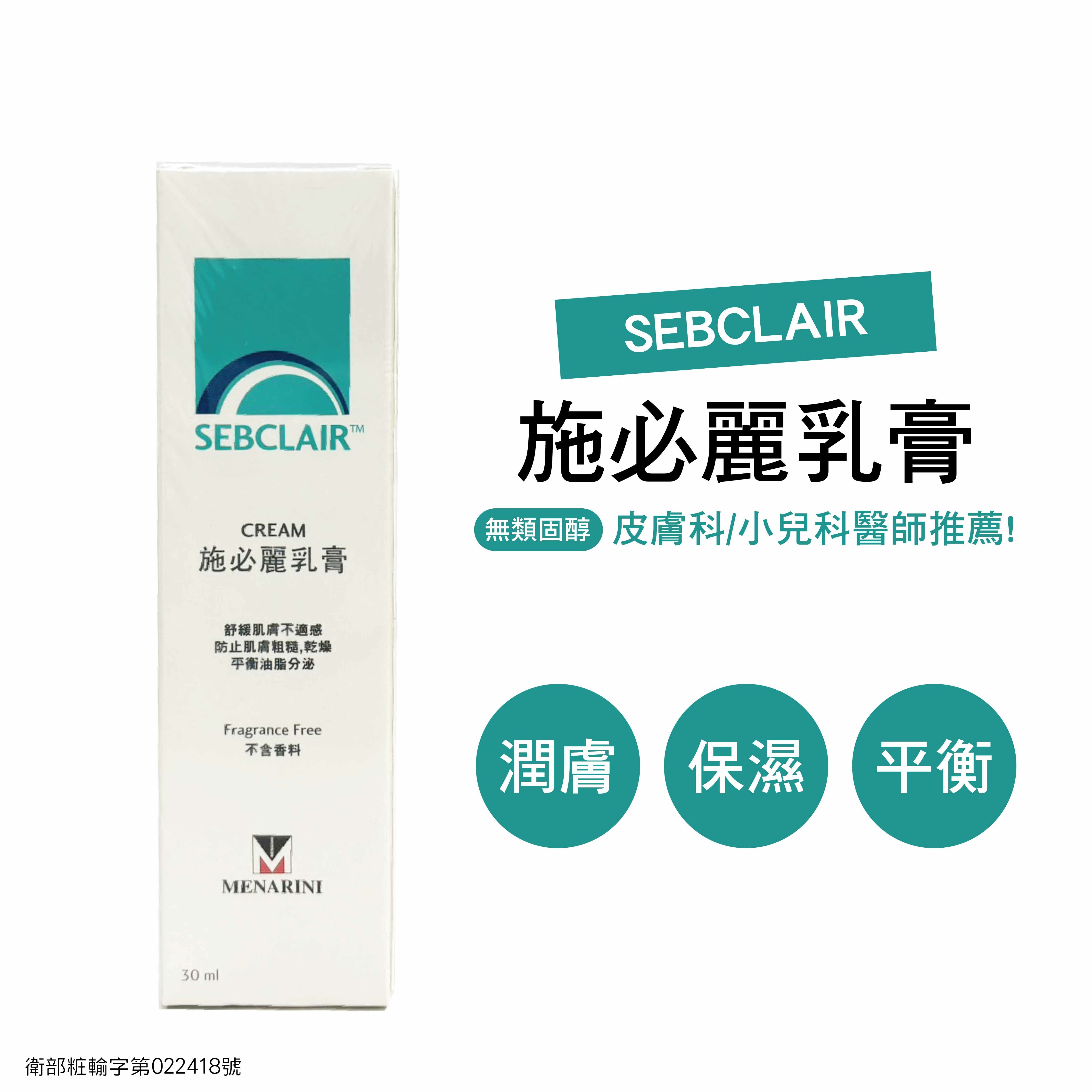 【大向藥局健康生活館｜專業選品】SEBCLAIR CREAM施必麗乳膏(新生兒適用)