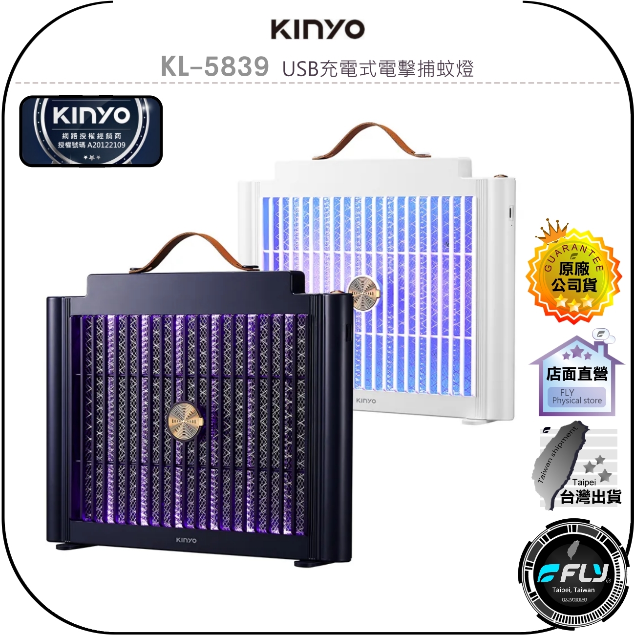 KINYO 耐嘉 KL-5839 USB充電式電擊捕蚊燈