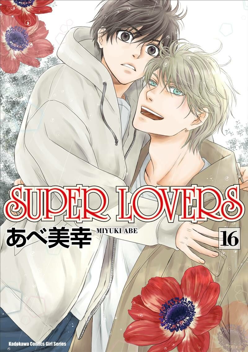 SUPER LOVERS 系列 【漫畫】