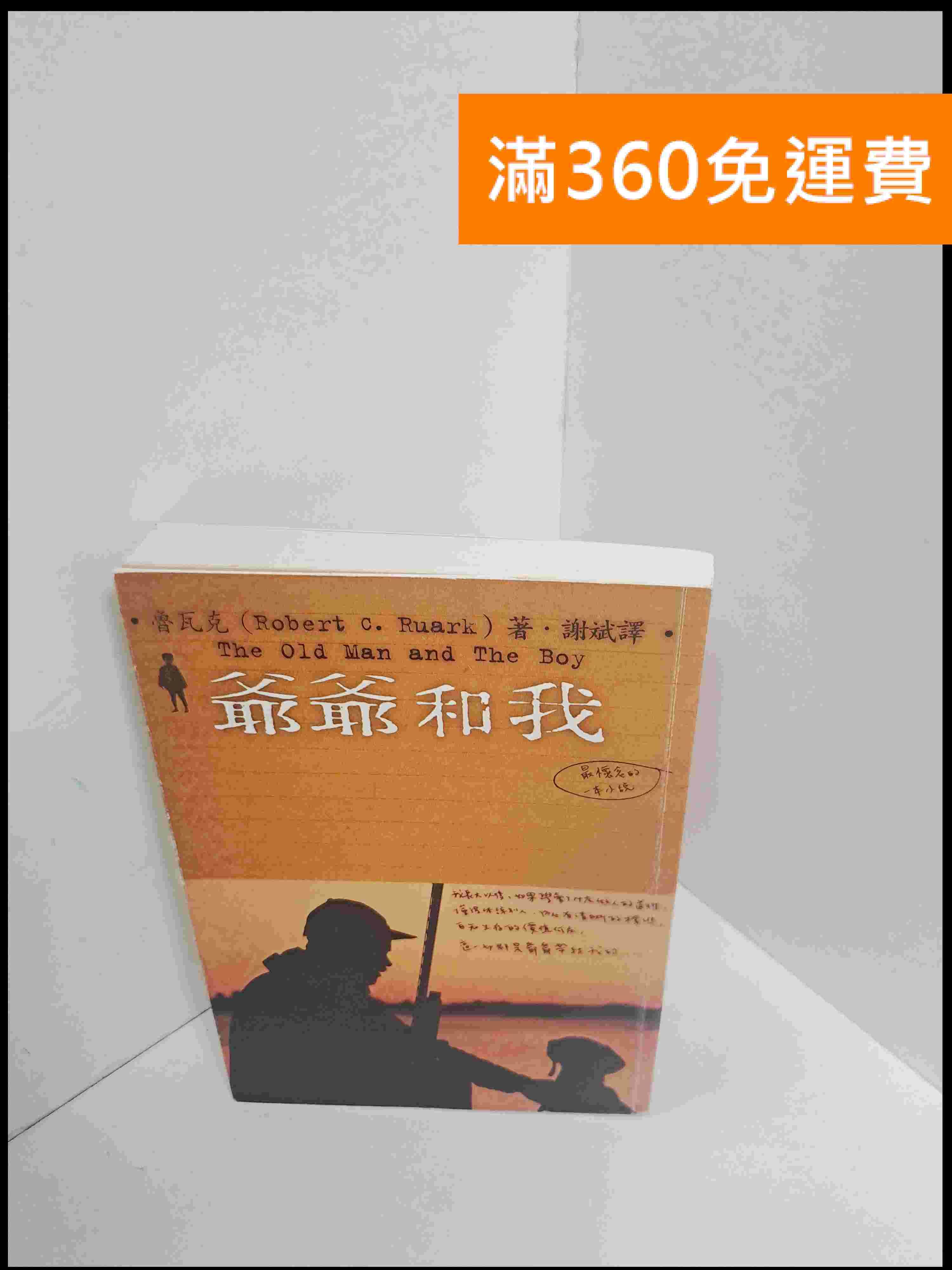 【送贈品】爺爺和我 #7成新【P-S2170】