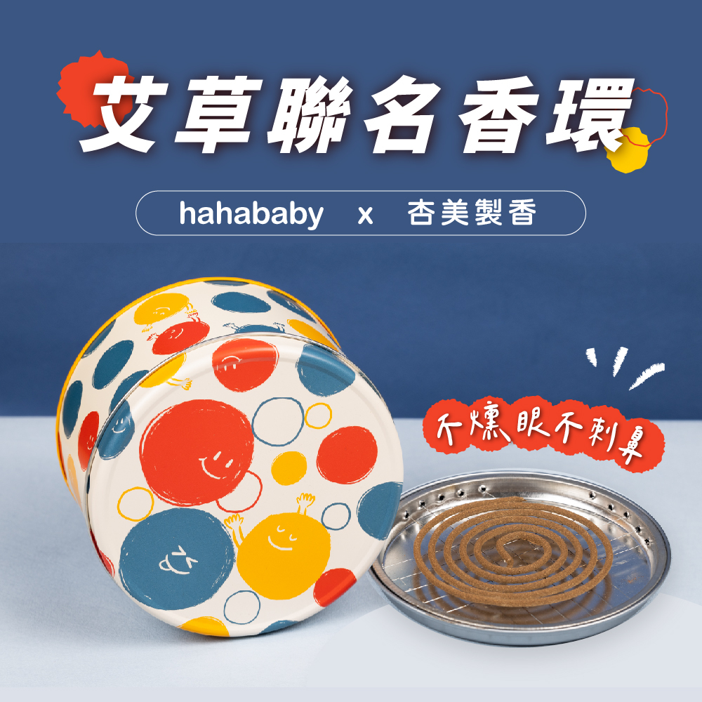 【hahababy x 杏美聯名】艾草薰香環